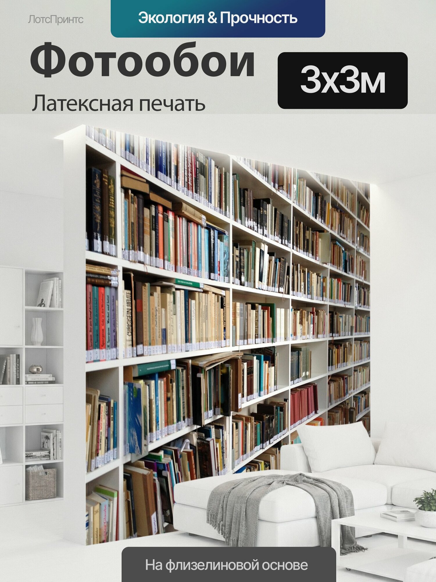Фотообои моющиеся ударопрочные "Книга, полка, библиотека" 300x300 см. латексная печать