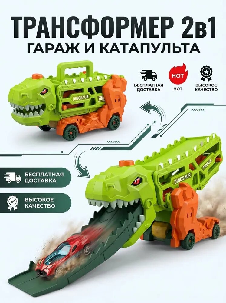 Большой автовоз с машинками , динозавр с гаражом и парковкой, трасса с катапультой