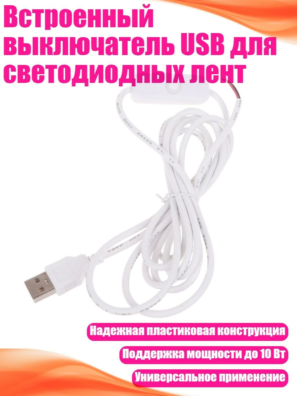 Встроенный выключатель USB для светодиодных лент, Белый
