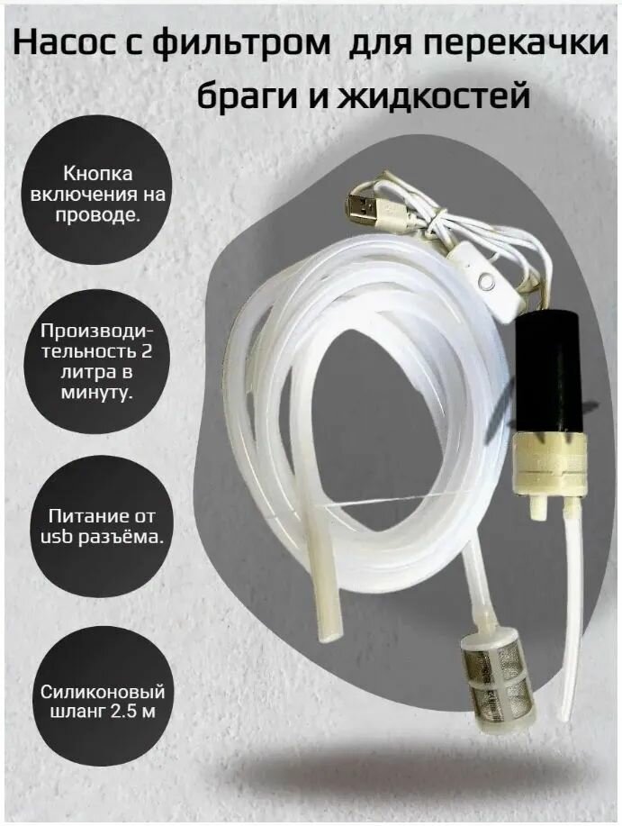Насос с фильтром и помпой (для перекачки браги и жидкостей), usb, кнопка вкл. на проводе