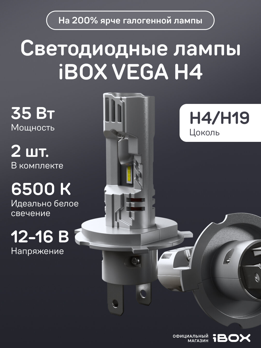 Светодиодные лампы iBOX VEGA H4, автомобильные, мощность 35 Вт, цоколь Н4, 2шт
