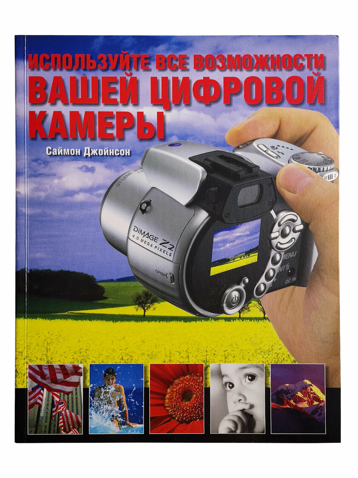 Книга АСТ. Саймон Джойнсон. Используйте все возможности вашей цифровой камеры