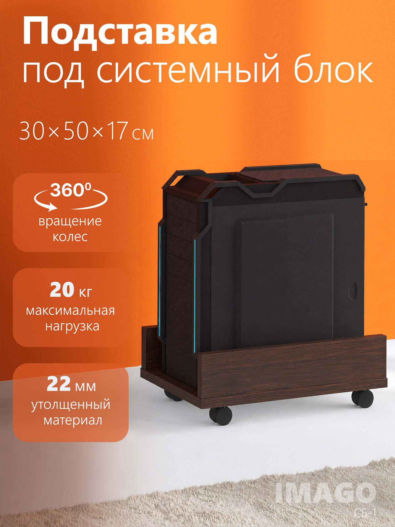Подставка для системного блока на колесах СБ-1 ЛДСП венге, 30х50х17 см. мобильная для компьютера и цветов, черная