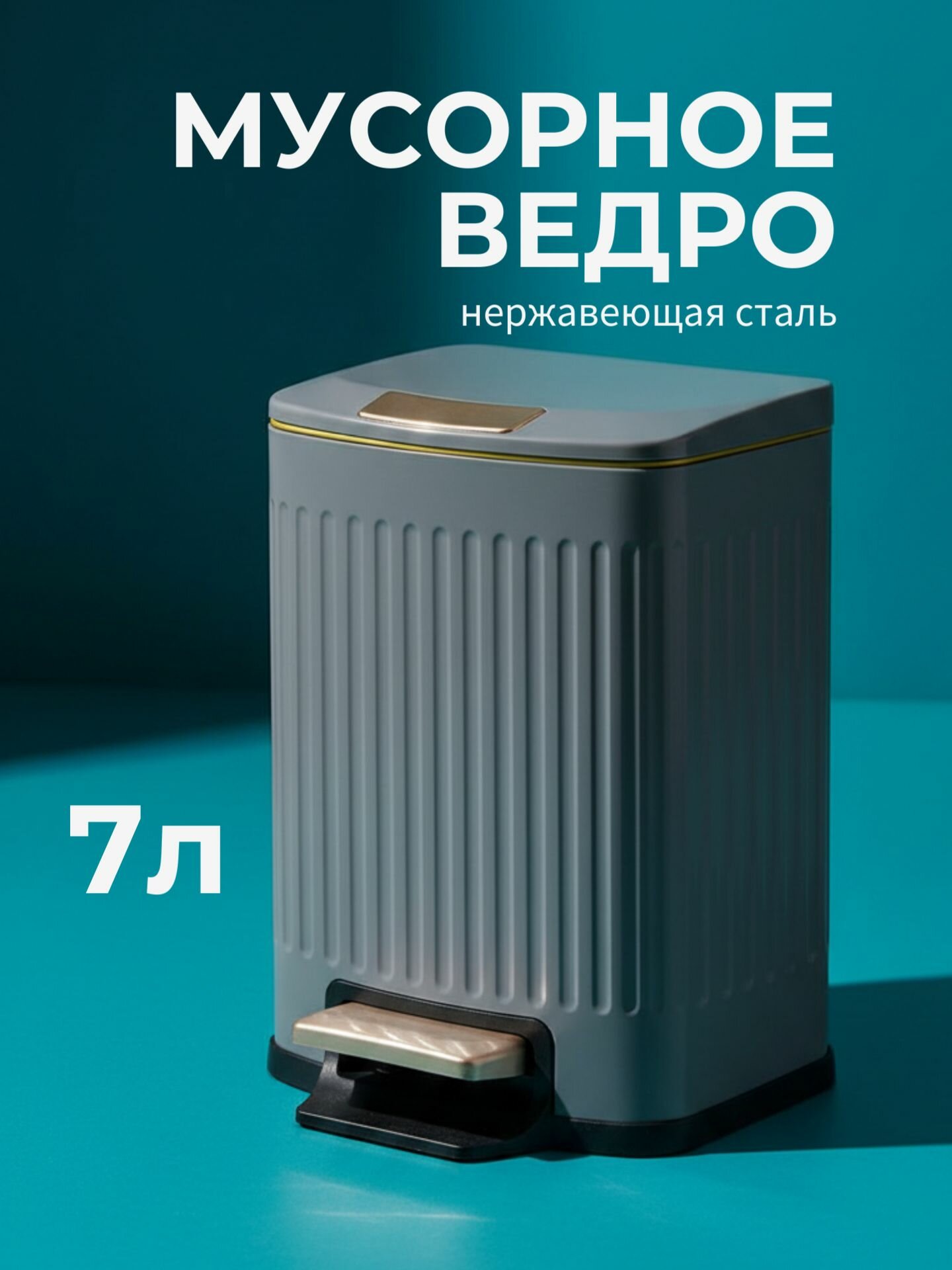 Ведро для мусора с педалью Baizheng 7л, нержавеющая сталь, серое