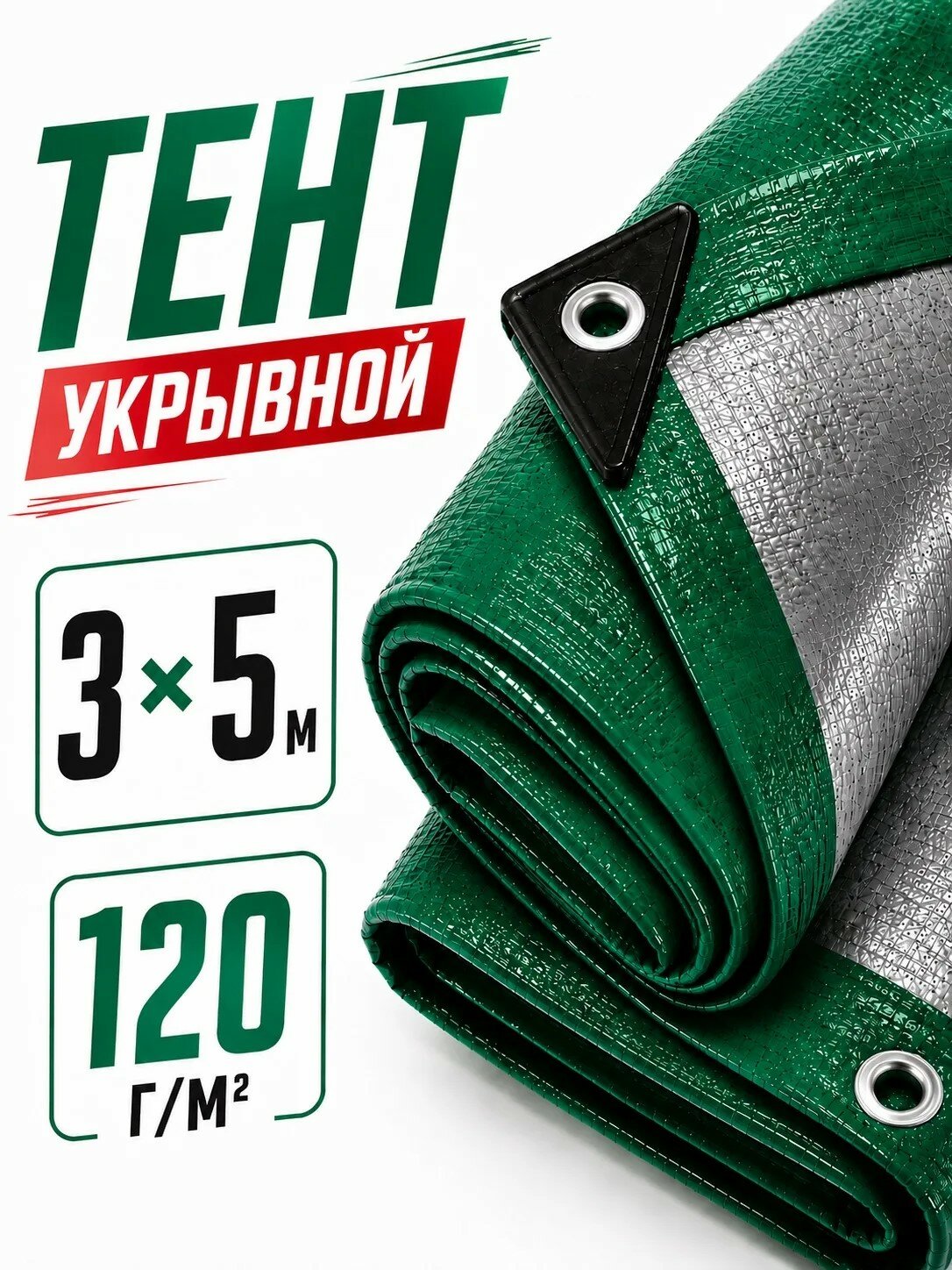 Тент туристический 3x5 м 120 г/м2, тент укрывной, тент, тент усиленный