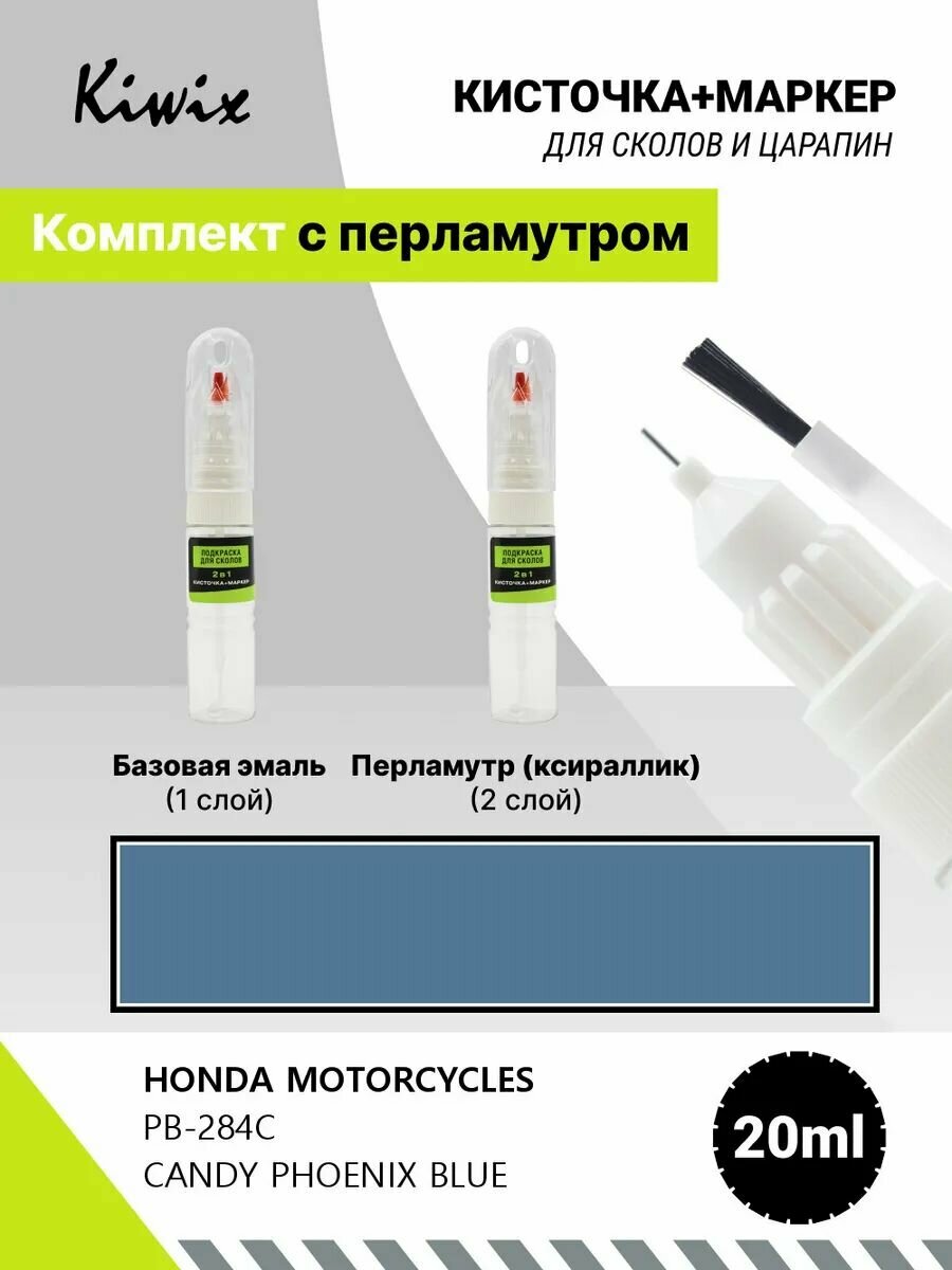 Краска 2в1 HONDA MOTORCYCLES PB-284C CANDY PHOENIX BLUE 20мл