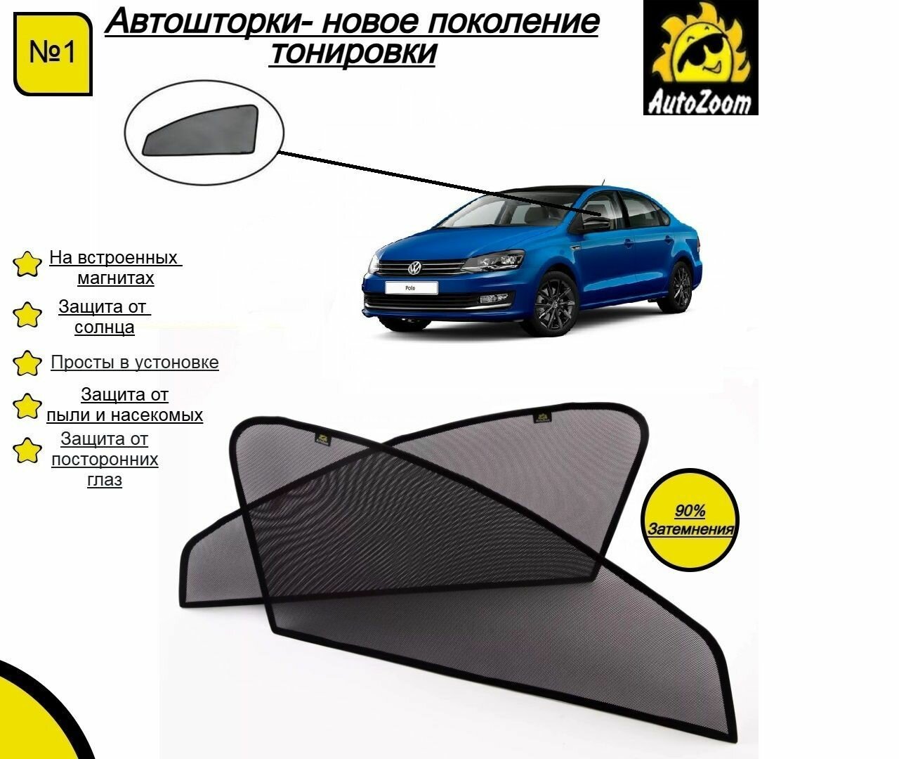 Автошторки магнитные для Volkswagen Polo V поколение седан (2009-2020)(Фольцваген Поло) на передние двери 2 шт/шторки для автомобиля/съемная AutoZoom