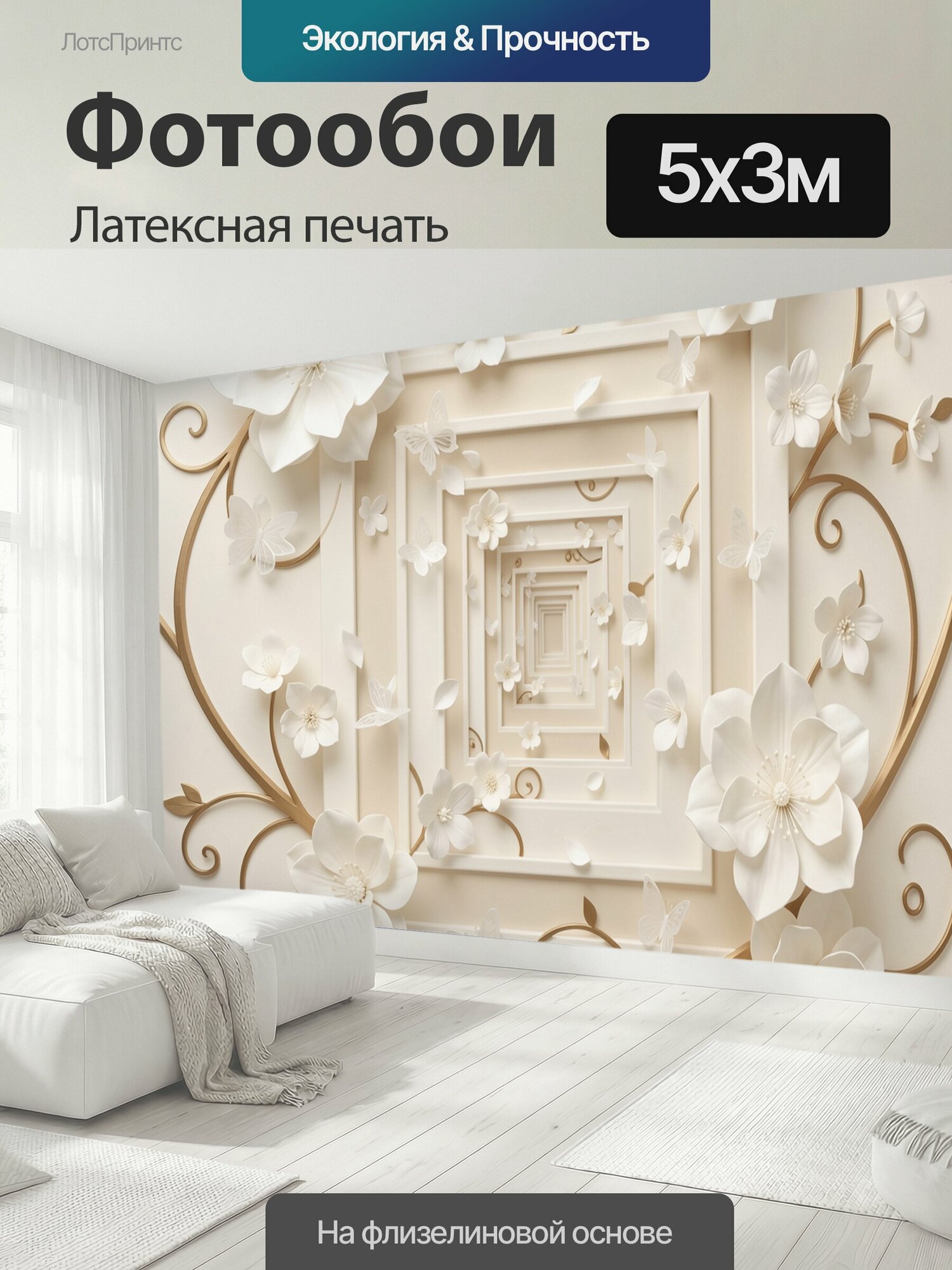 Фотообои моющиеся ударопрочные "Объемные цветы и золотые завитки. Нежная 3D-композиция с белыми бутонами, бабочками и изящными золотистыми." 500x300 см. латексная печать