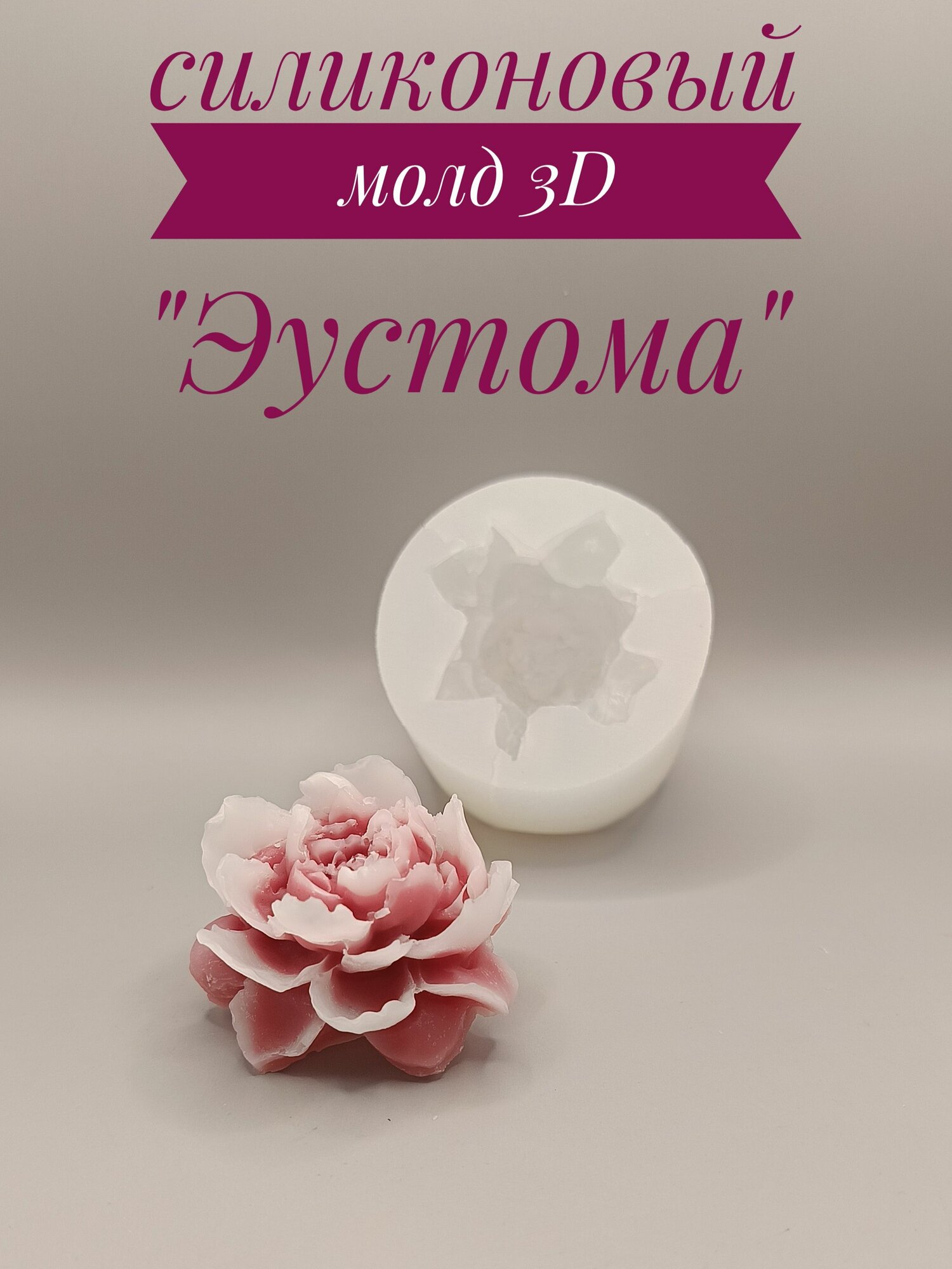 Силиконовый молд 3D "Эустома" для шоколада, зефира, мыла, воска, гипса и т. д.