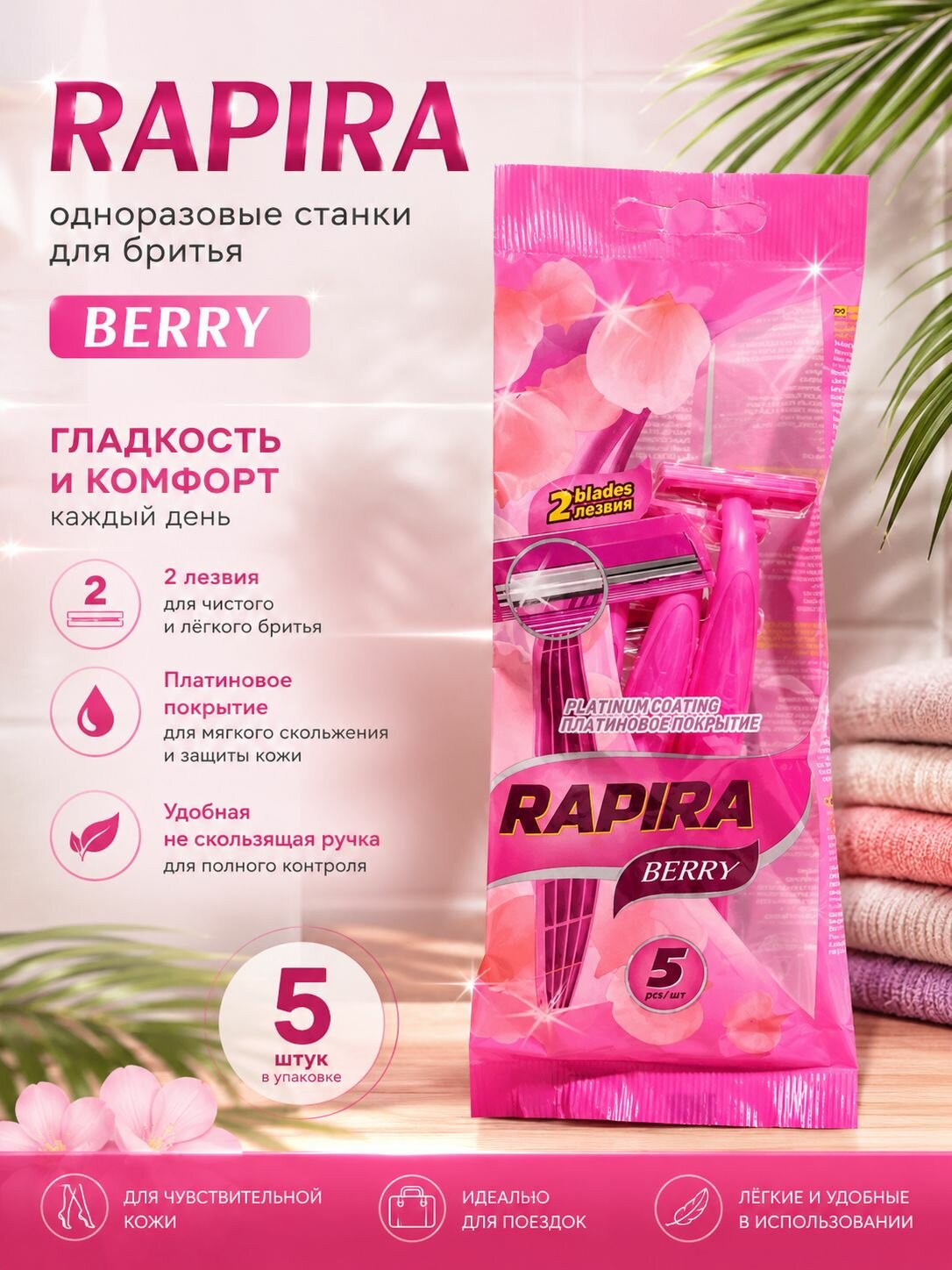 Рапира Берри Одноразовый станок для бритья 2 лезвия женский 5 шт