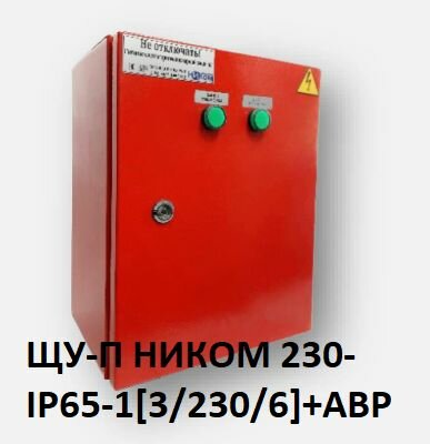 ЩУ-П ником 230-IP65-1(3/230/6)+АВР Щит управления и автоматизации пожарный