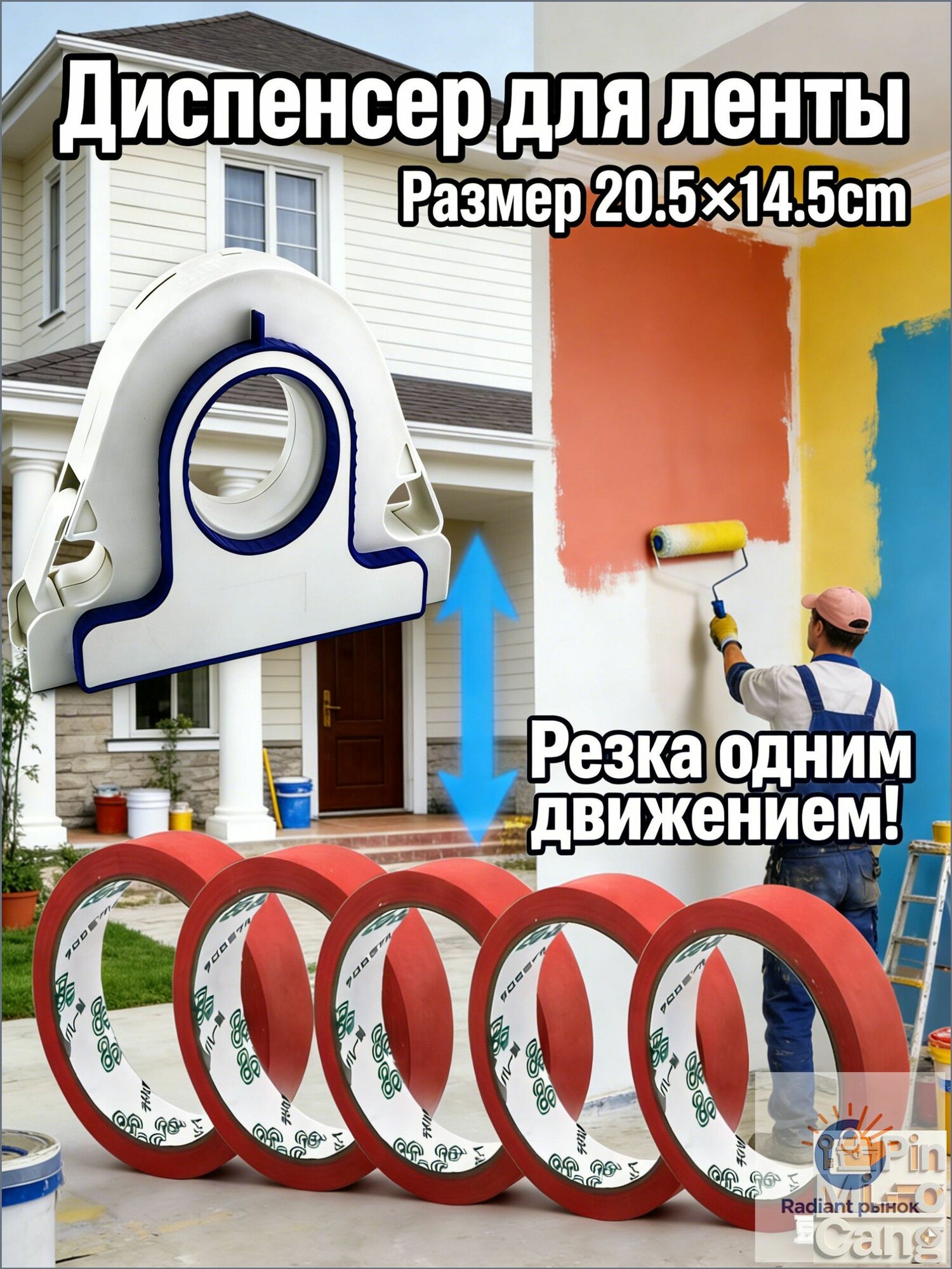 Диспенсер для малярного скотча Красивые швы, маскирующая краска