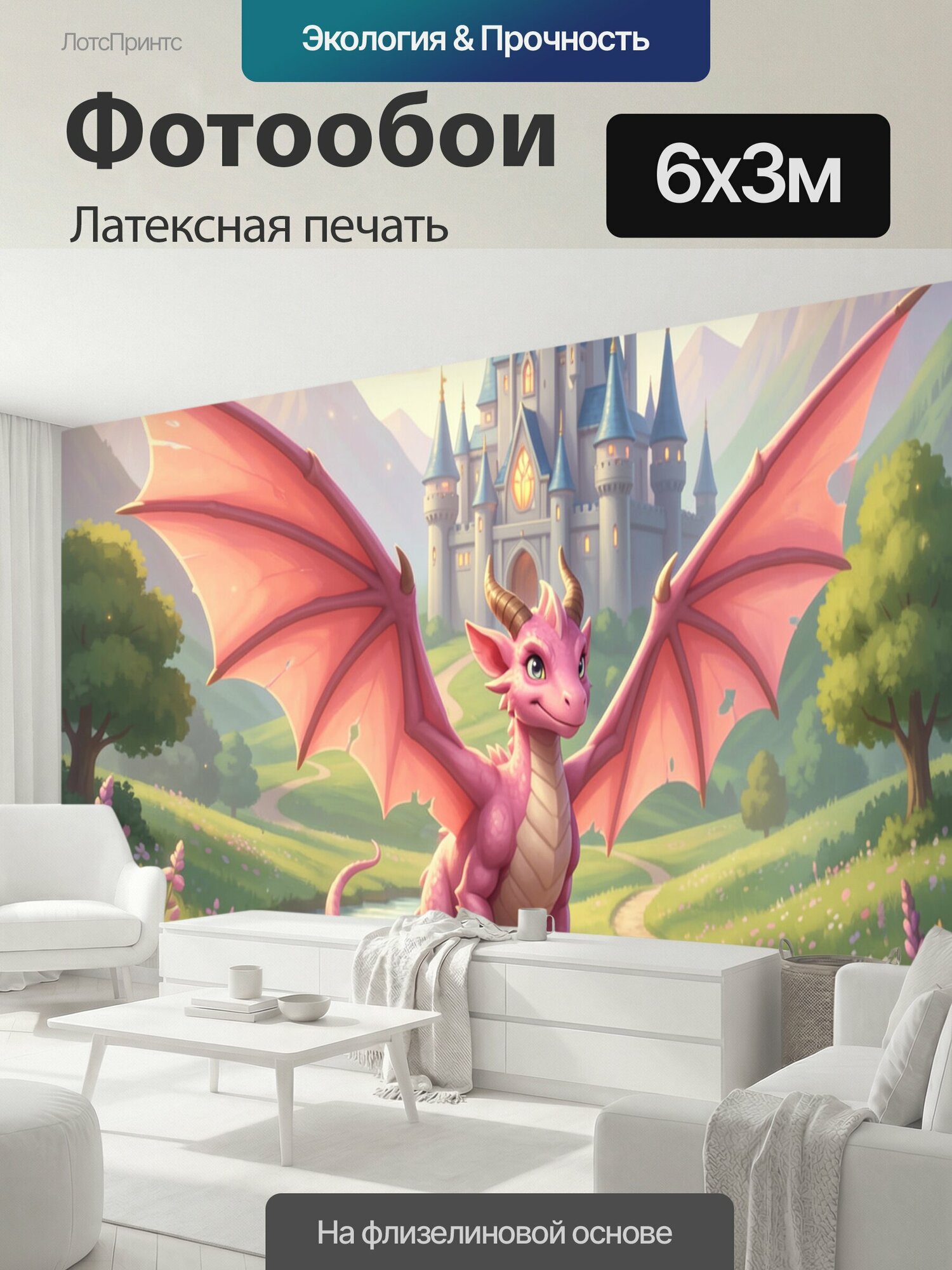 Фотообои моющиеся ударопрочные "Розовый дракон у замка. Сказочная сцена: милый летающий дракончик с раскрытыми крыльями на фоне волшебного дворца." 600x300 см. латексная печать
