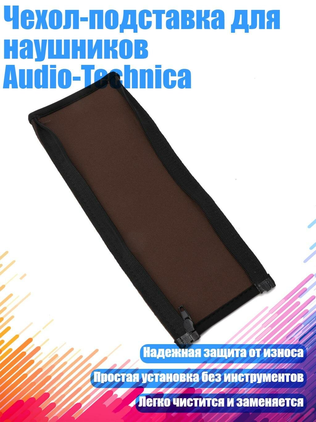 Чехол-подставка для наушников Audio-Technica, Коричневый