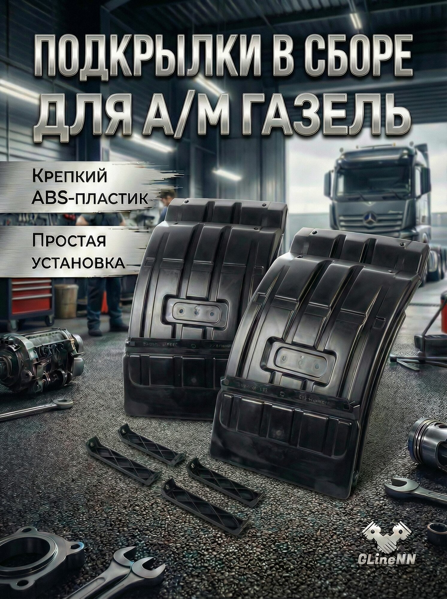 Комплект подкрылок для а/м газель 3302, бизнес, некст