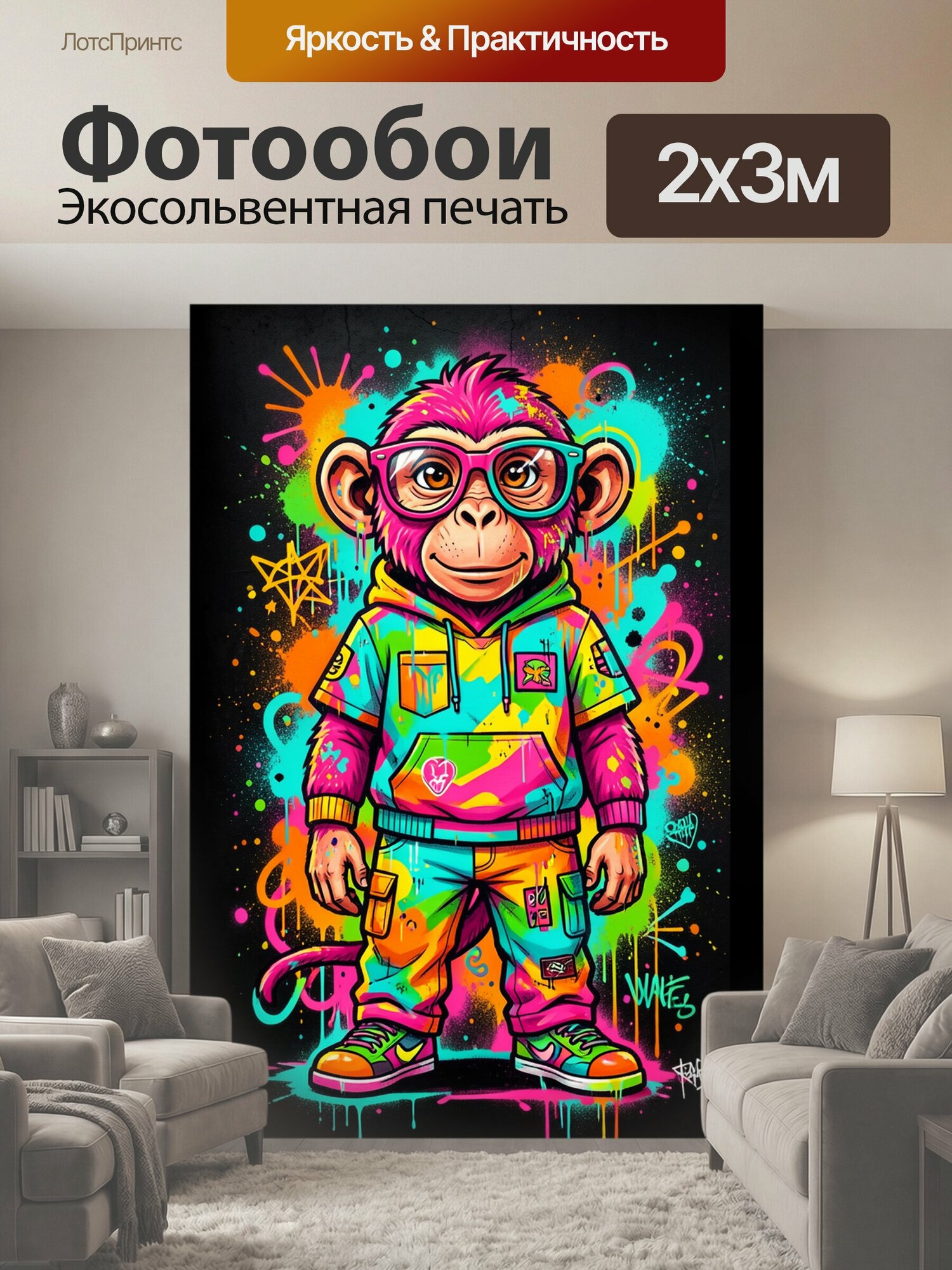 Фотообои "Обезьяна в ярком худи и очках. Неоновый уличный арт с забавным приматом в разноцветной толстовке и больших оправках. Яркие брызги." 200x300 см. экосольвентная печать