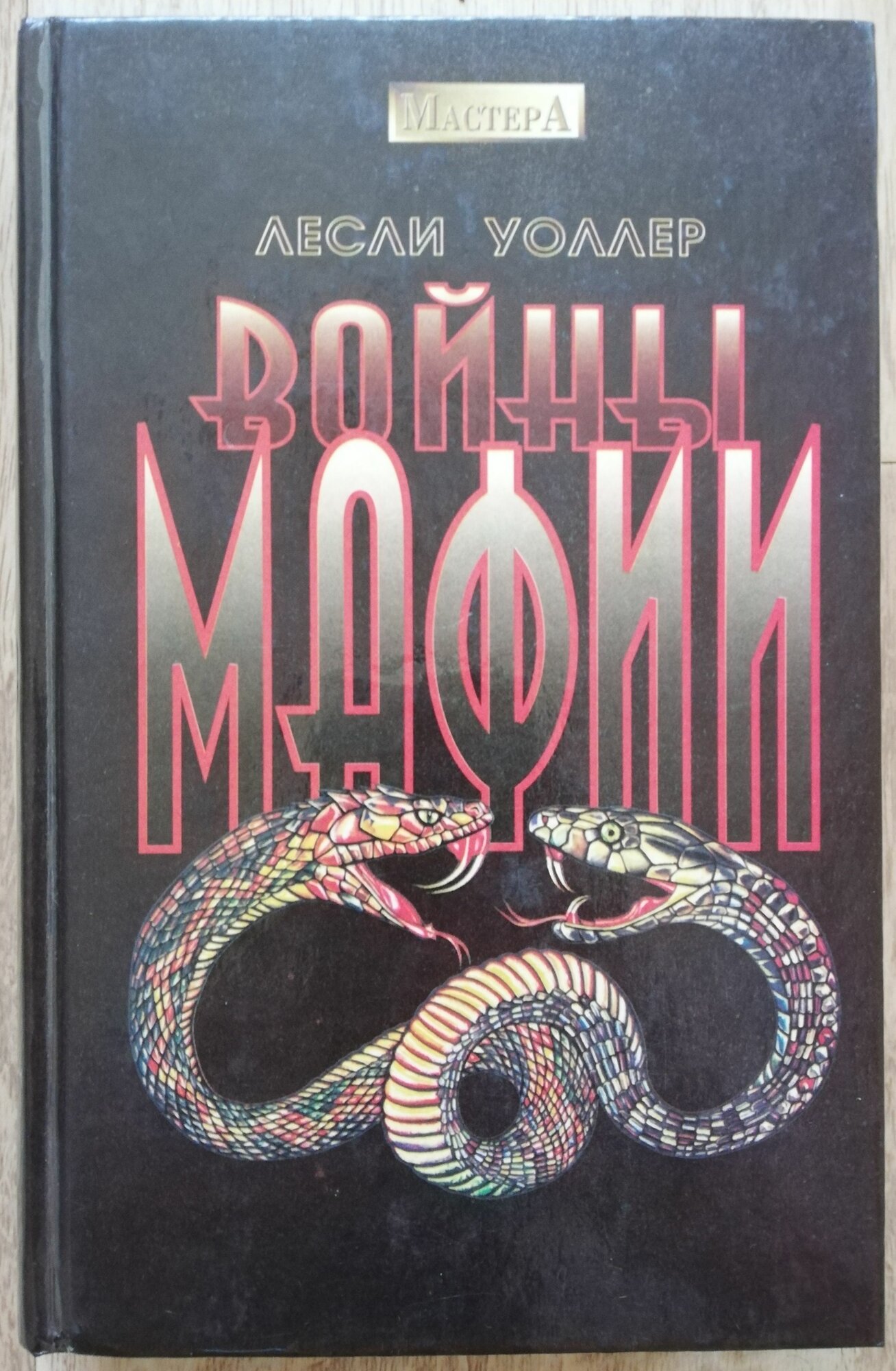 Войны мафии. 1995 год