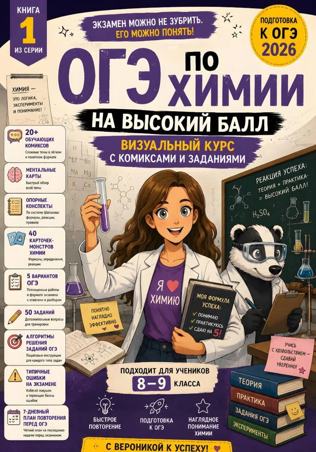 ОГЭ по химии на высокий балл. Визуальный курс: комиксы, задания и ментальные карты. Книга 1 из серии «С Вероникой к успеху» [Цифровая книга]