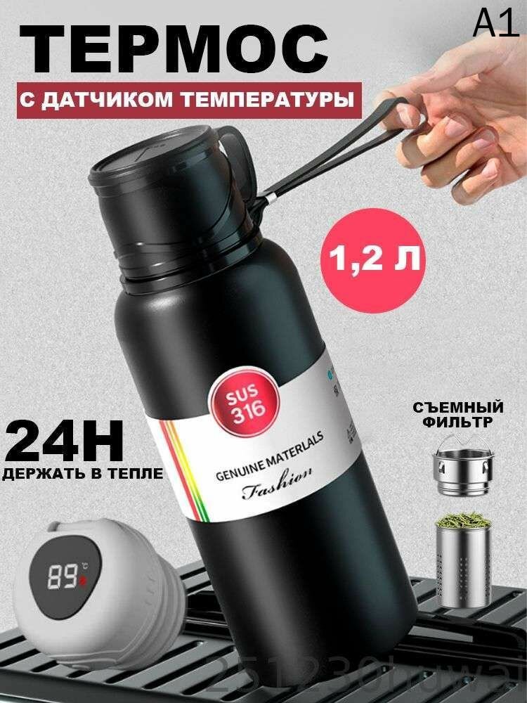 Термос С блокировкой крышки в виде замочка, С кнопкой, С ситечком, 1.2 л