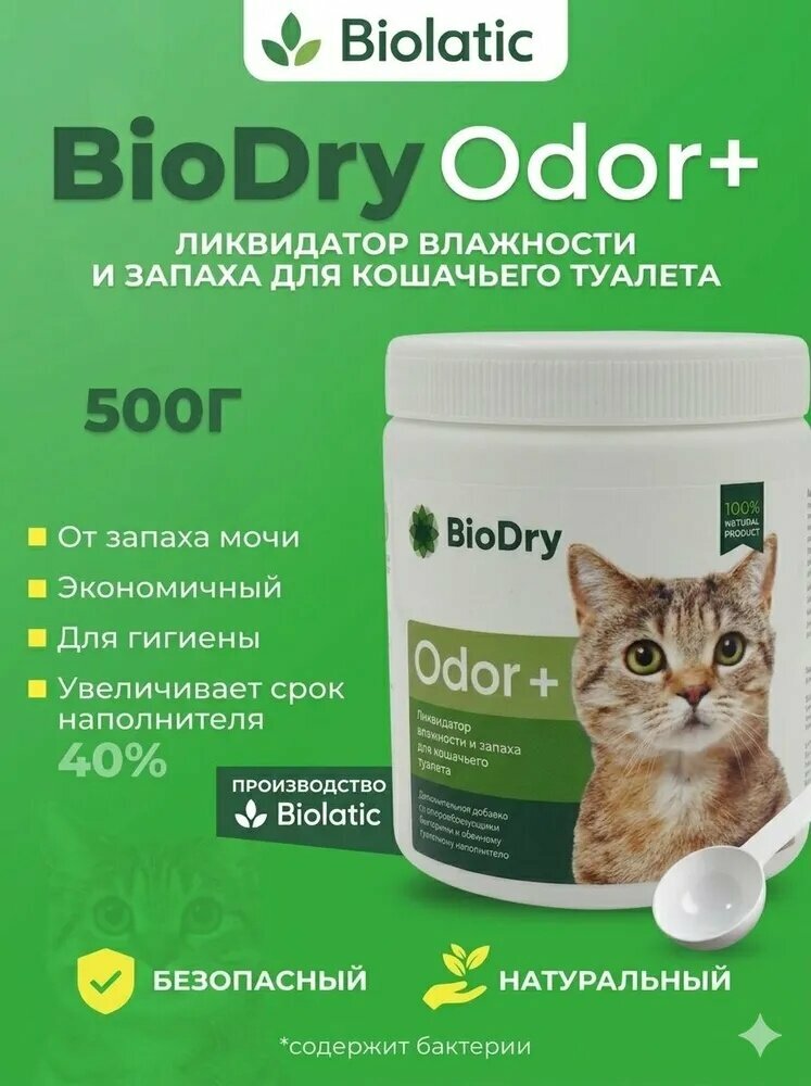 BioDry Биодрай ODOR+ Ликвидатор запаха и влажности для кошачьего туалета, 500г