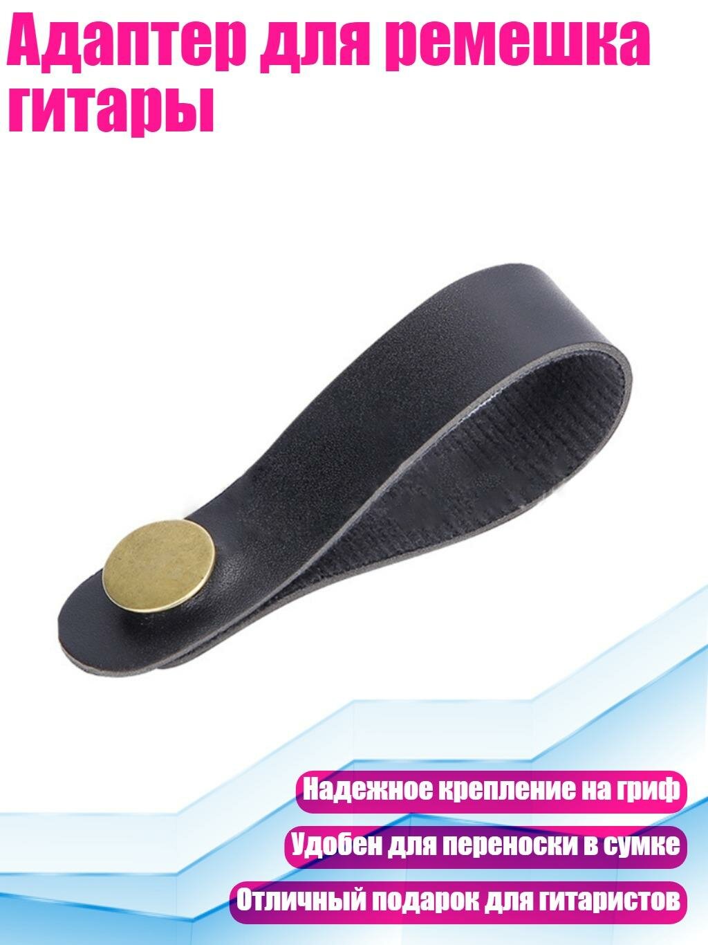 Адаптер для ремешка гитары, Черный