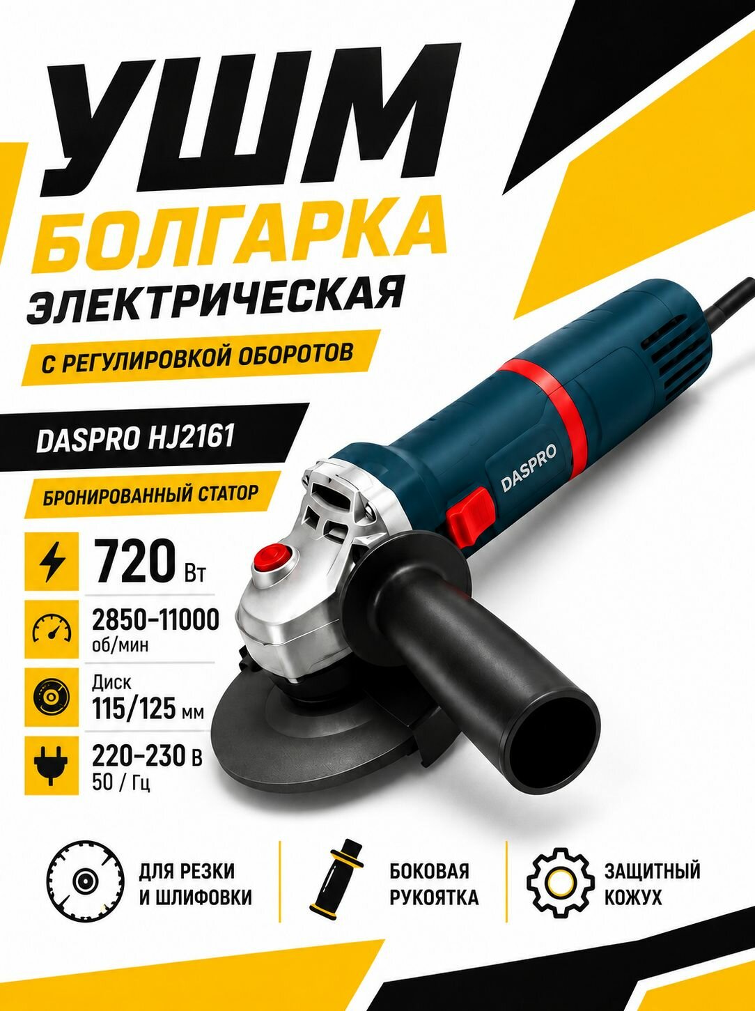 Болгарка 125 электрическая с регулировкой оборотов DASPRO HJ 2161, 720Вт 0-11000 об/мин