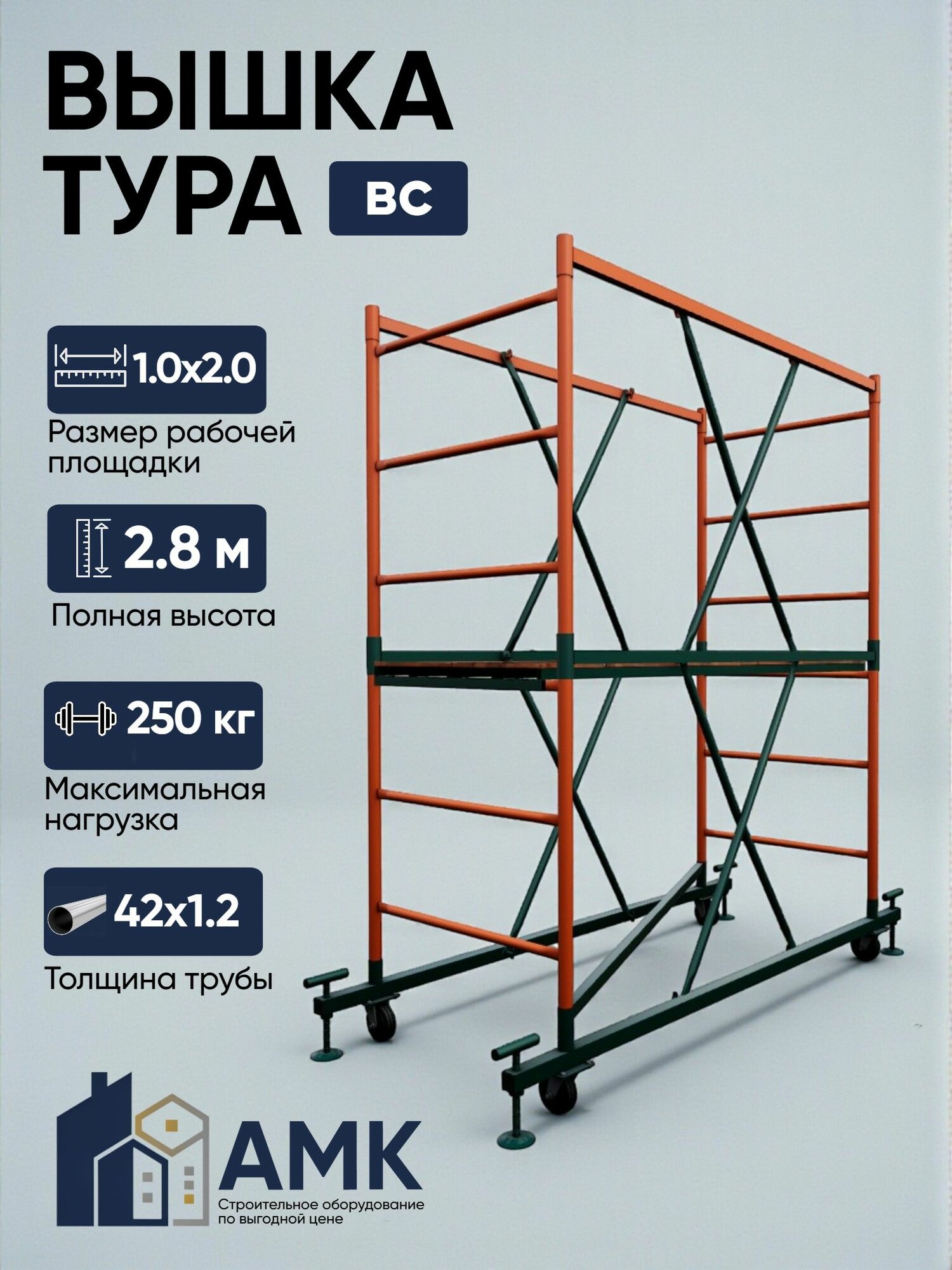 Вышка-тура ВС 250 1.0x2.0x2.8м 1 секция