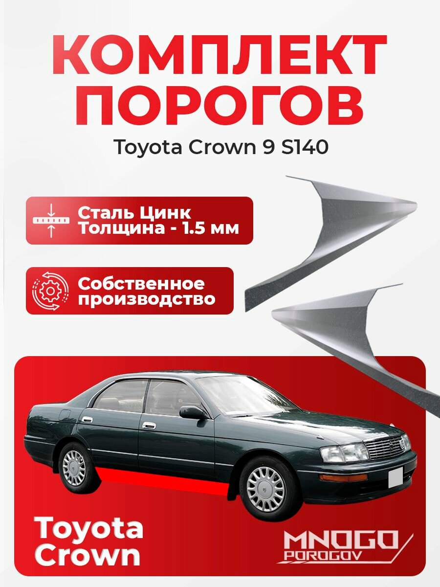 Ремонтные пороги комплект, для Toyota Crown 9 (S140) седан 4 двери 1991-1995 оцинкованная сталь 1.5 мм Тойота Краун 9 (S140) , порог автомобильный, кузовной ремонт авто