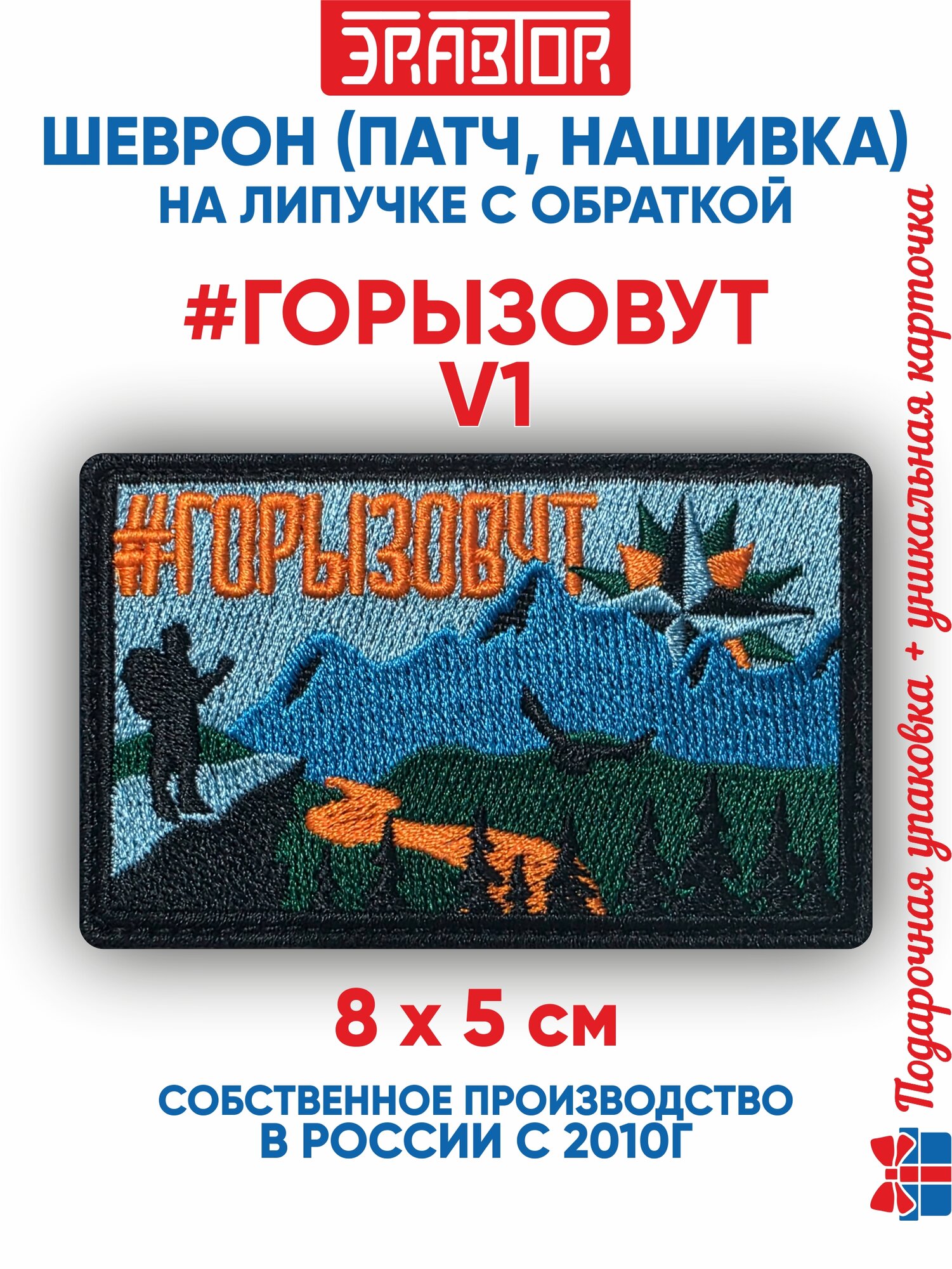 Шеврон #ГОРЫЗОВУТ, V1, (нашивка, патч) с липучкой, 8х5 сантиметров