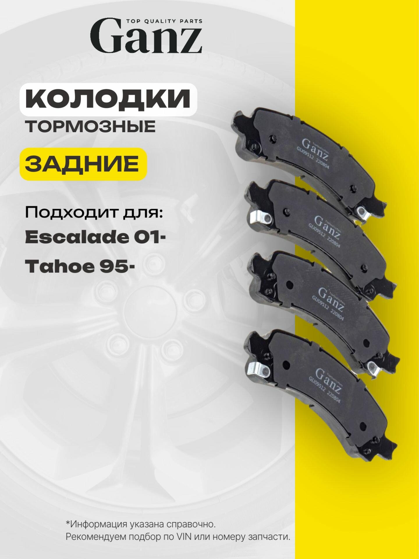 Колодки задние CADILLAC Escalade 2001 GANZ GIJ09512