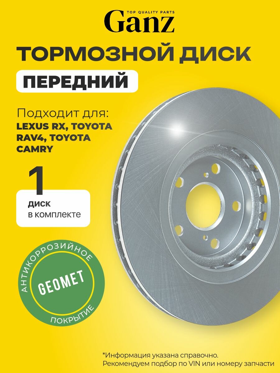 Диск тормозной передний с покрытием LEXUS RX 15- TOYOTA RAV4 IV 12 CAMRY 70 19 328mm GANZ GIJ10028