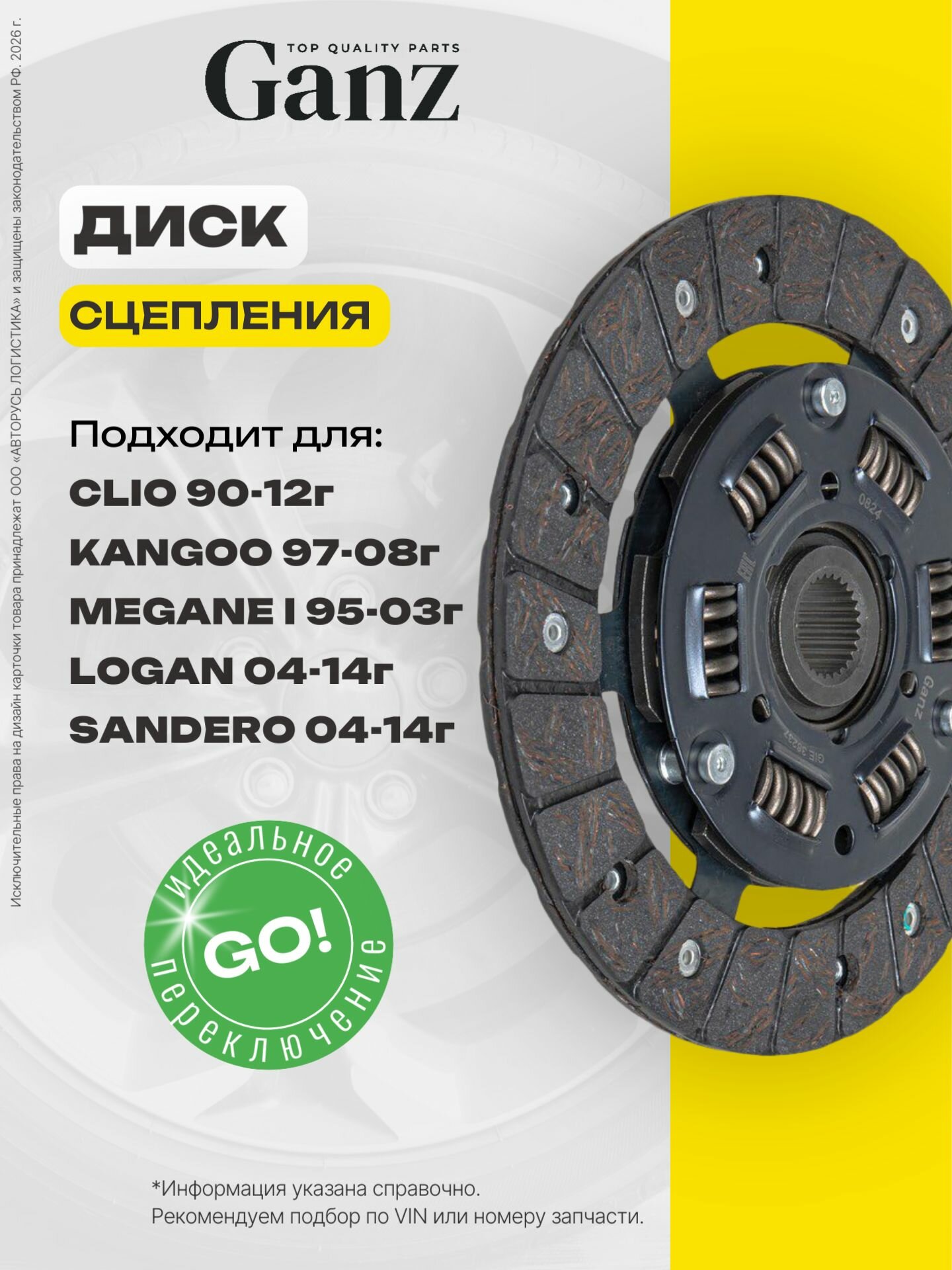 Диск сцепления RENAULT Logan Sandero Clio I II Kangoo Megane GANZ GIE36237