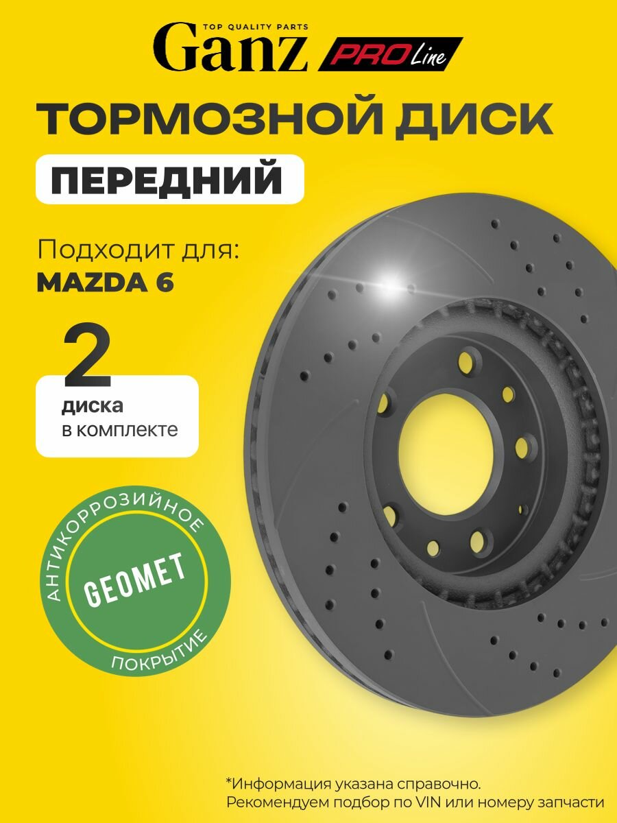 Диск тормозной передний перфорированный PRO-Line PREMIUM с покрытием компл 2 шт MAZDA 6 07- Vent D 299mm GANZ GIJ10077S