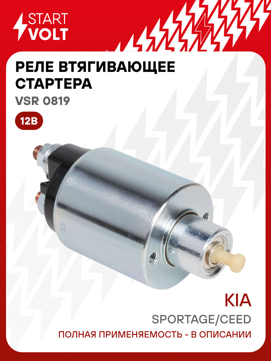 Реле втягивающее стартера для автомобилей KIA Sportage II (04-)/Ceed (06-) 2.0i VSR 0819 StartVolt