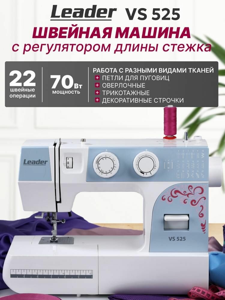 Швейная машина Leader VS 525