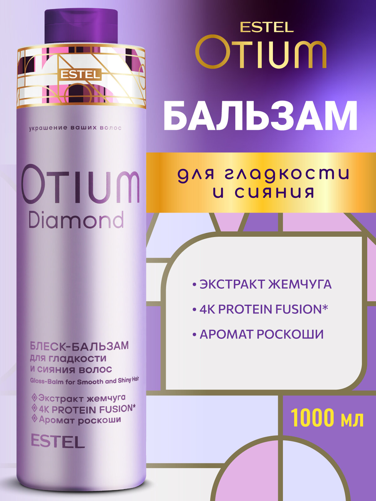 Бальзам для гладкости и блеска волос ESTEL PROFESSIONAL Otium Diamond антистатик эффект с коллагеном 1000 мл