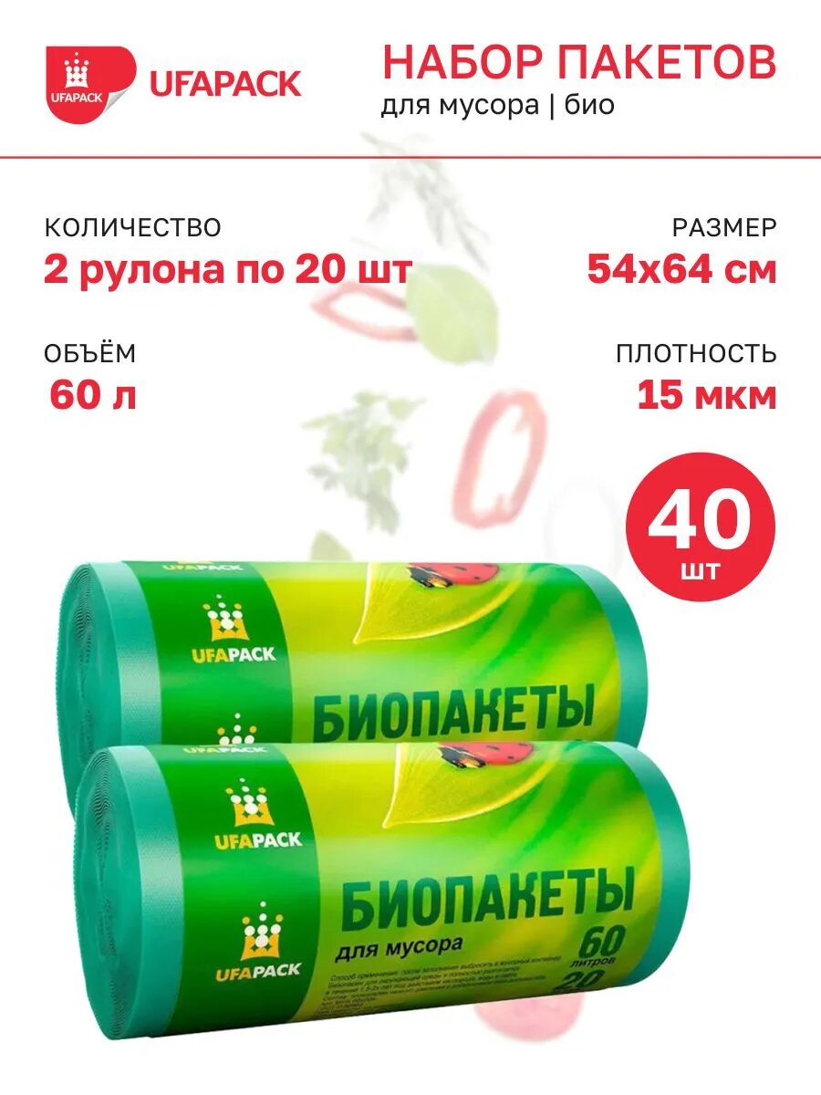 Пакеты для мусора "БИО"60 л, набор,40шт(20+20)