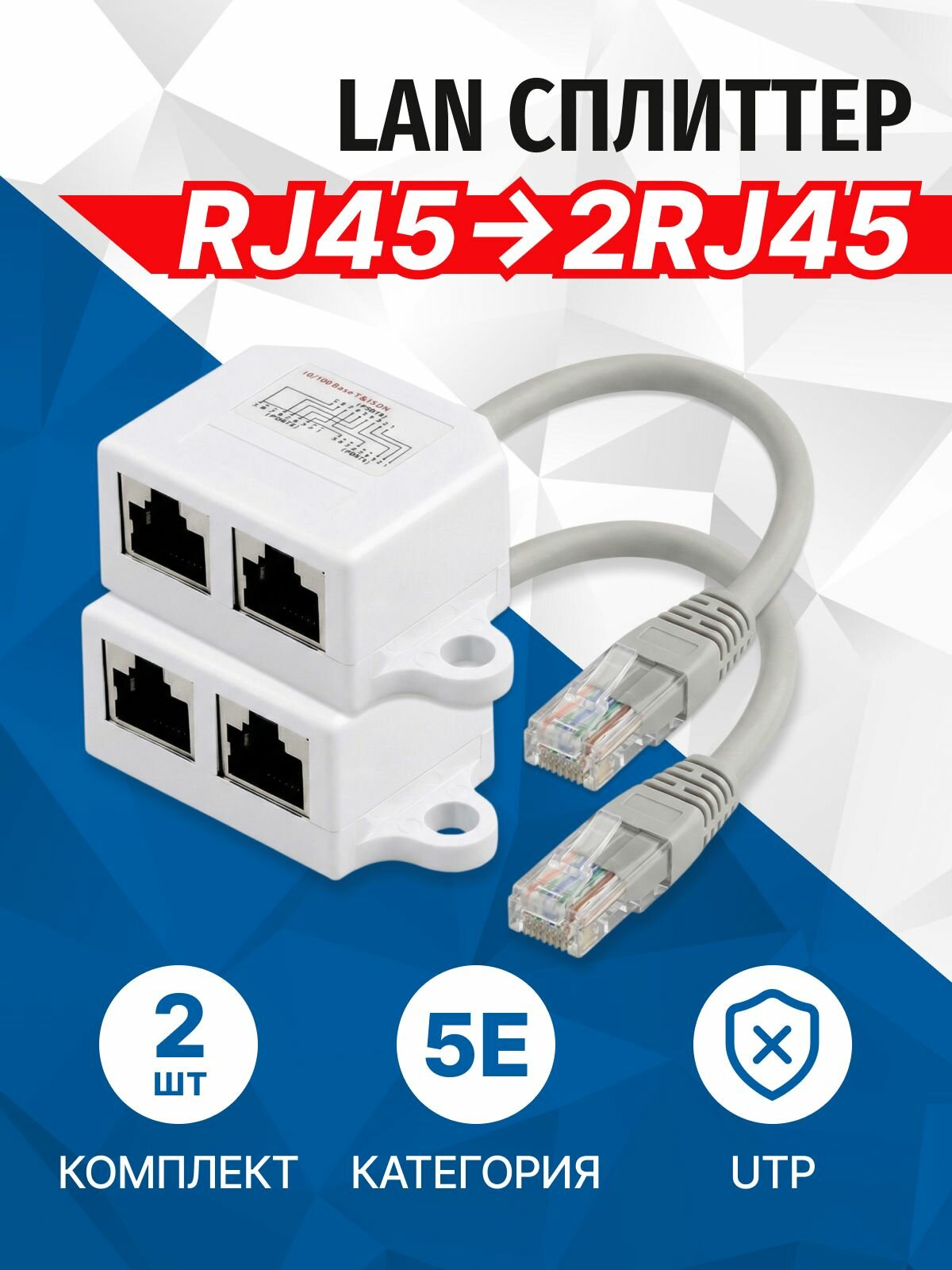 Разветвитель 1xRJ45 M - 2xRJ45 F, UTP, 100 Мбит/сек (комплект 2 шт) сплиттер Ethernet 5bites LAU55-05W