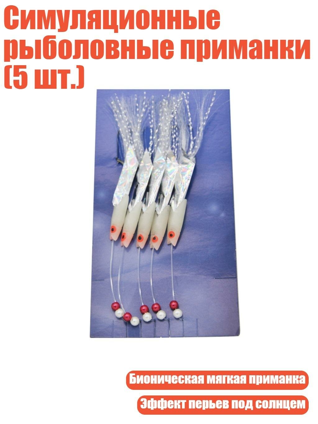 Симуляционные рыболовные приманки (5 шт.)