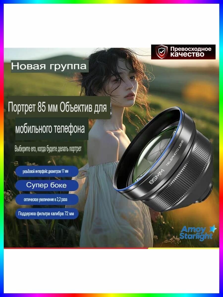 85мм портретный объектив для смартфона с креплением и фильтром