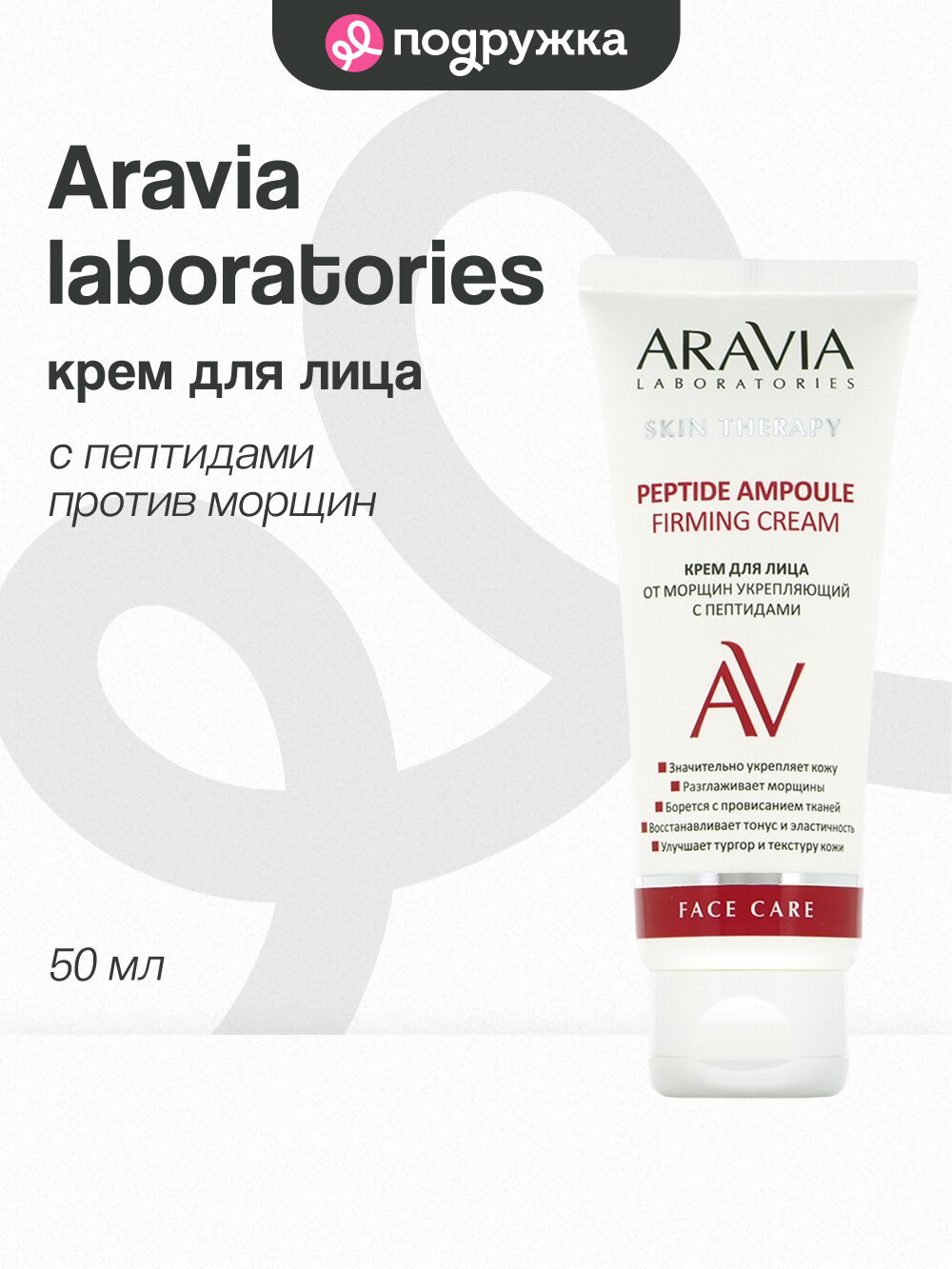 Крем для лица ARAVIA LABORATORIES с пептидами (против морщин) 50 мл