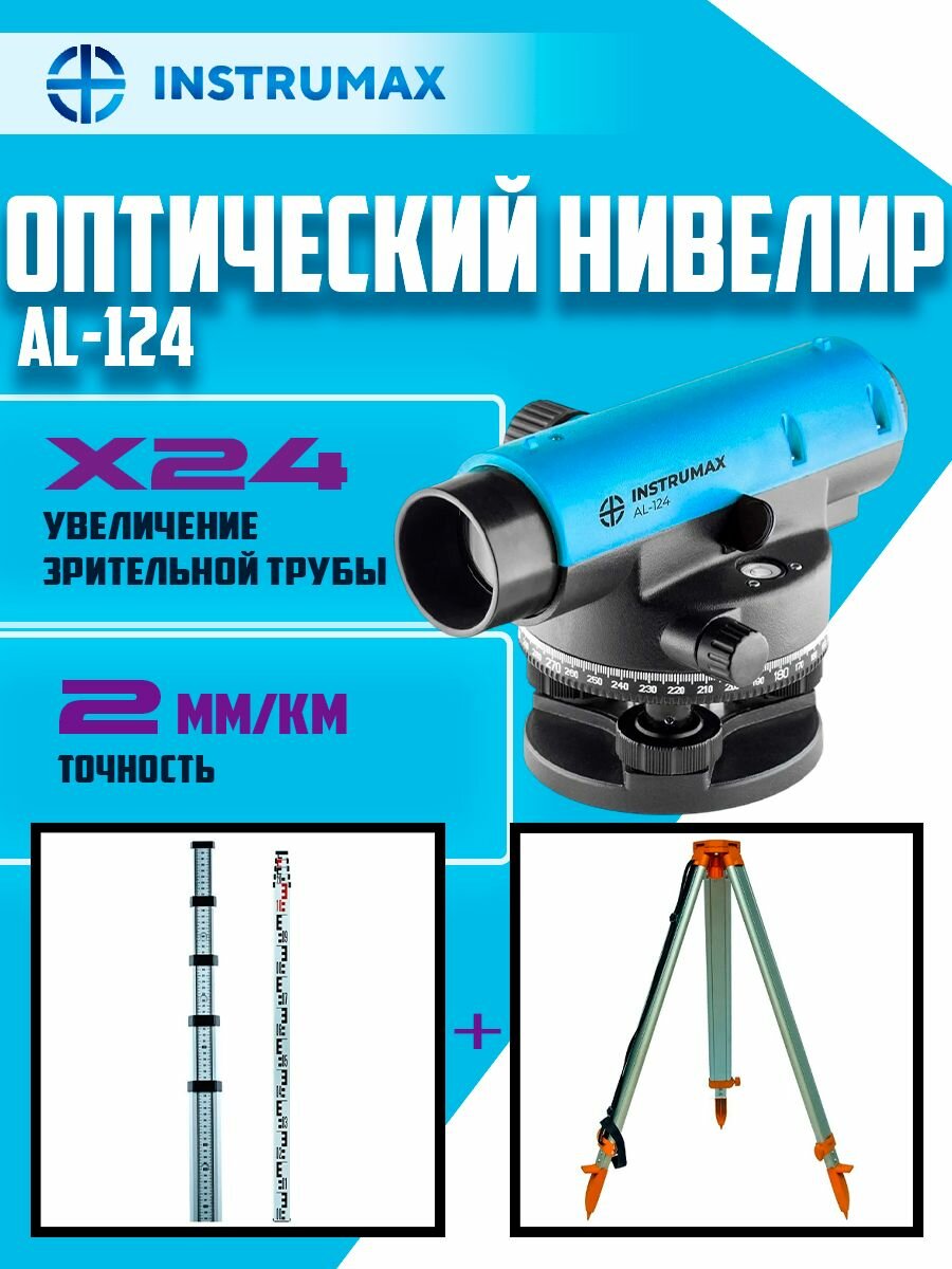 Instrumax AL-124 нивелир оптический, комплект рейка + штатив