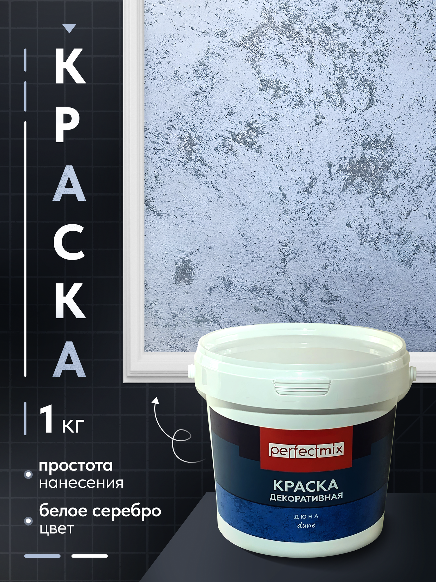 Декоративная краска Perfectmix "Дюна", с эффектом песка, серебристо-белый, 1кг