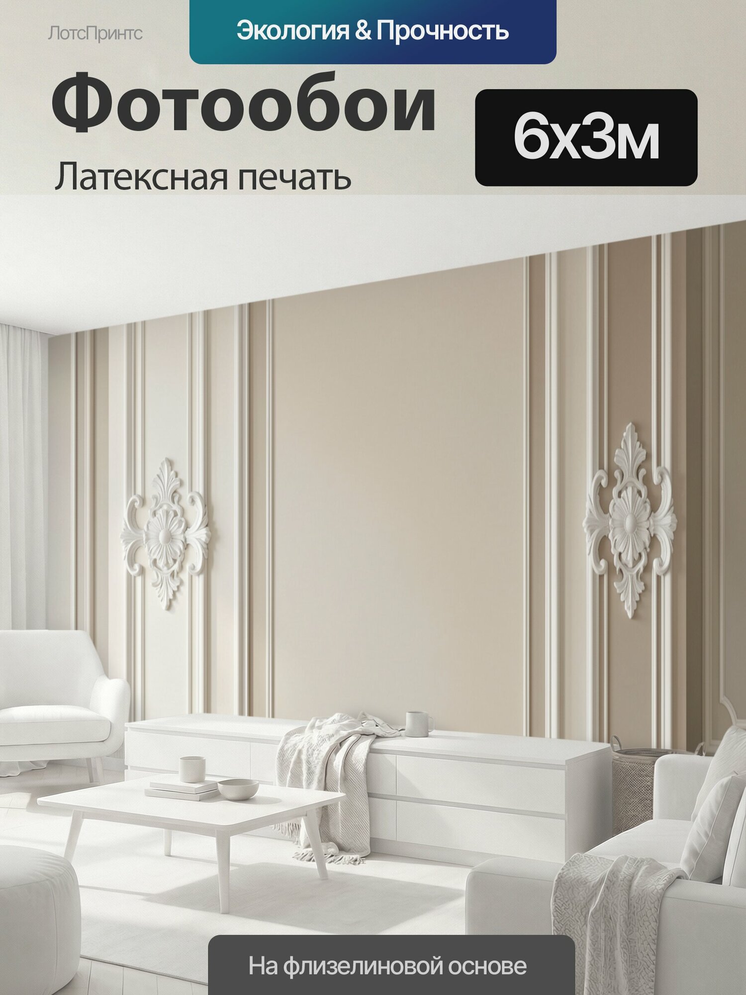 Фотообои моющиеся ударопрочные "Классическая лепнина на светлой стене. Элегантный интерьерный декор в стиле барокко и неоклассика: резные." 600x300 см. латексная печать