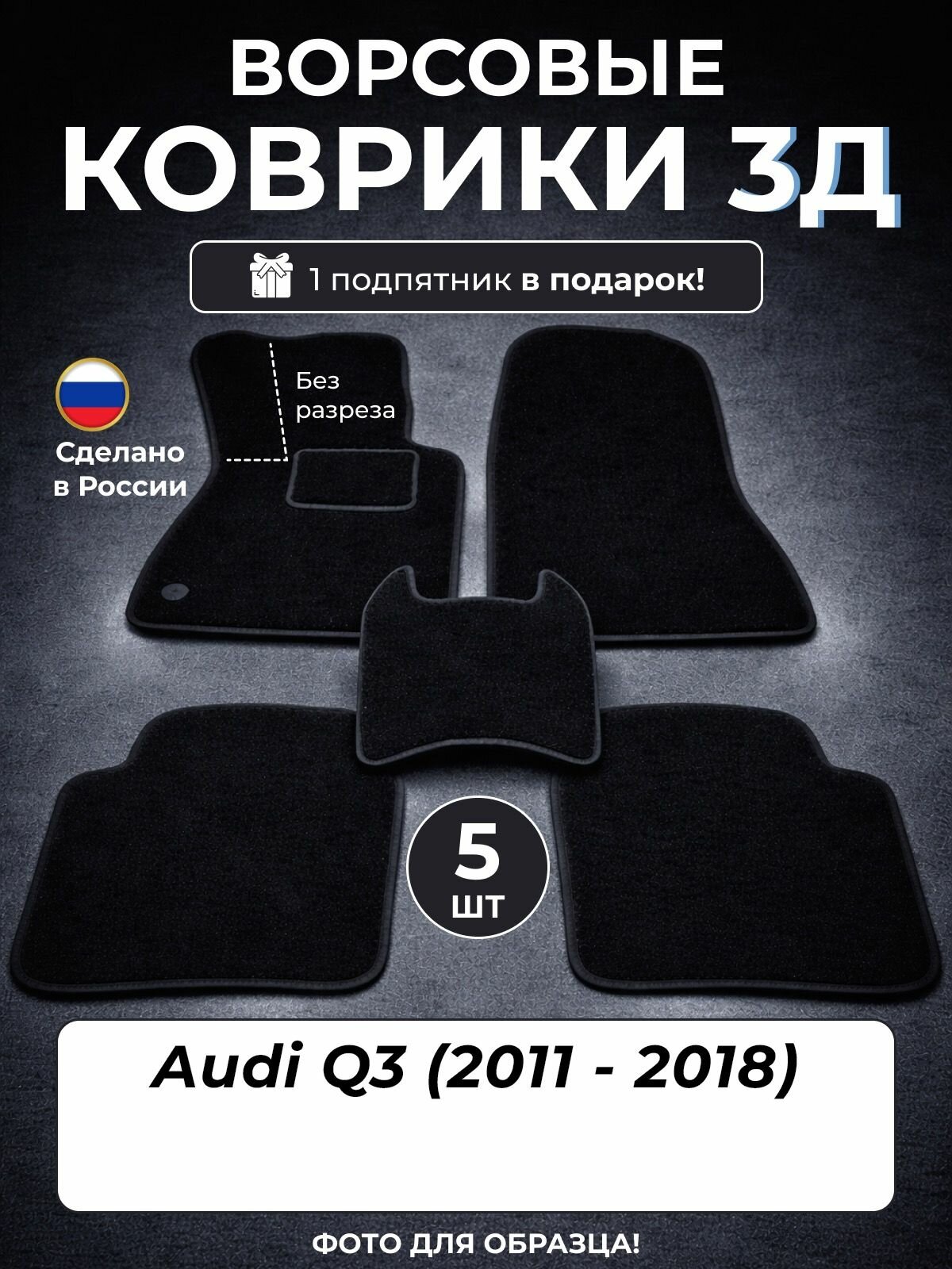 Ворсовые 3Д коврики для Audi Q3 (8U) (2011 - 2018)/ Ауди Q3