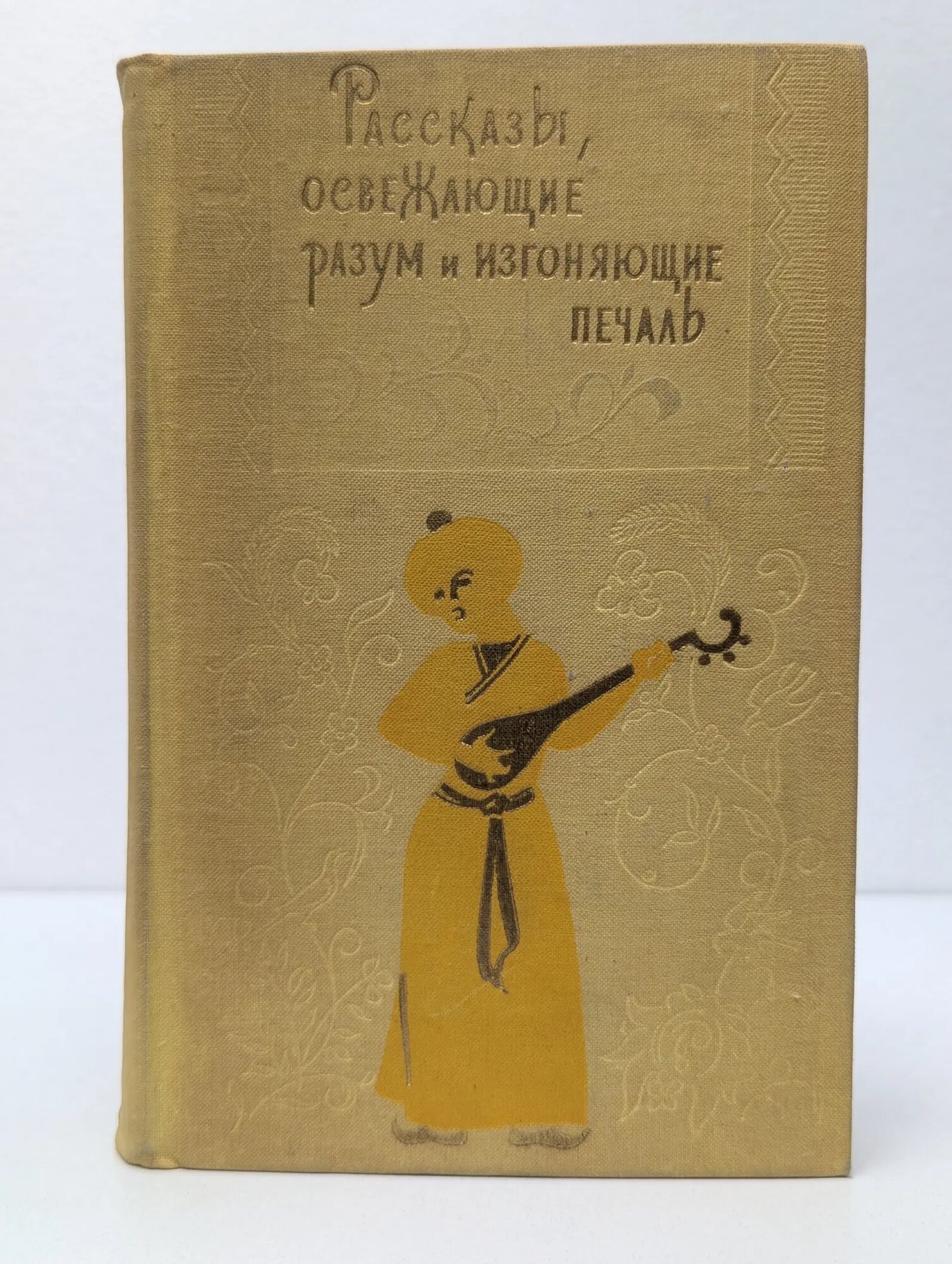 Рассказы, освежающие разум и изгоняющие печаль Сборник 1972