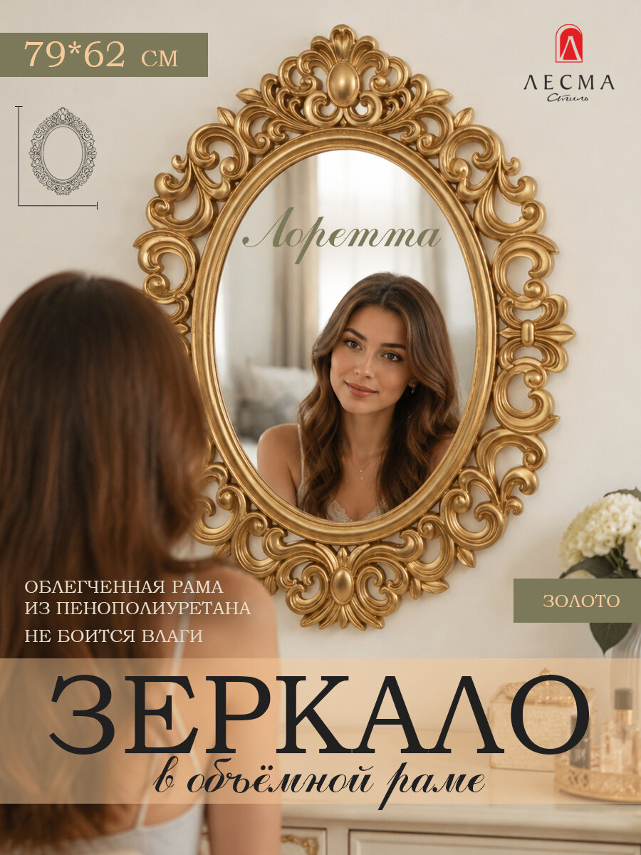 Зеркало Лоретта в раме, золото 79 х 62 см