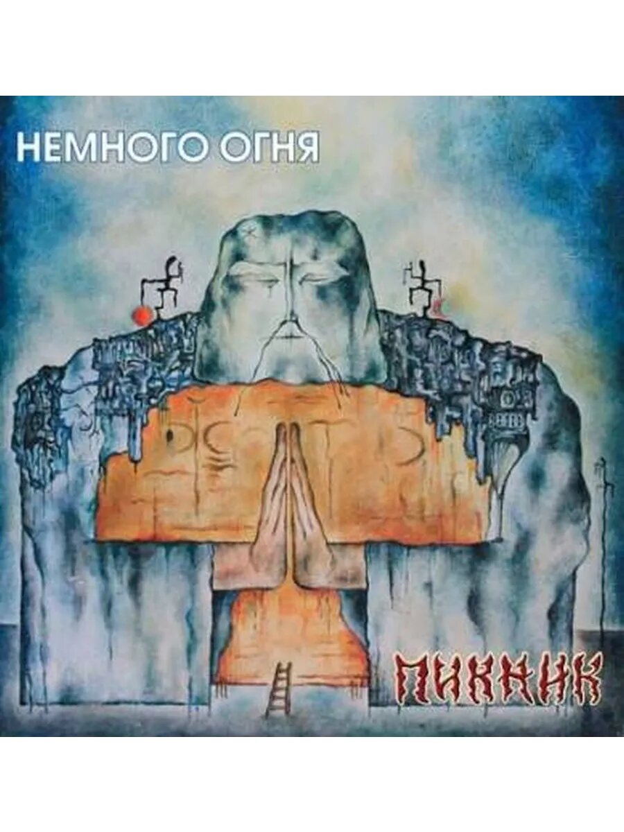 Пикник - Немного Огня