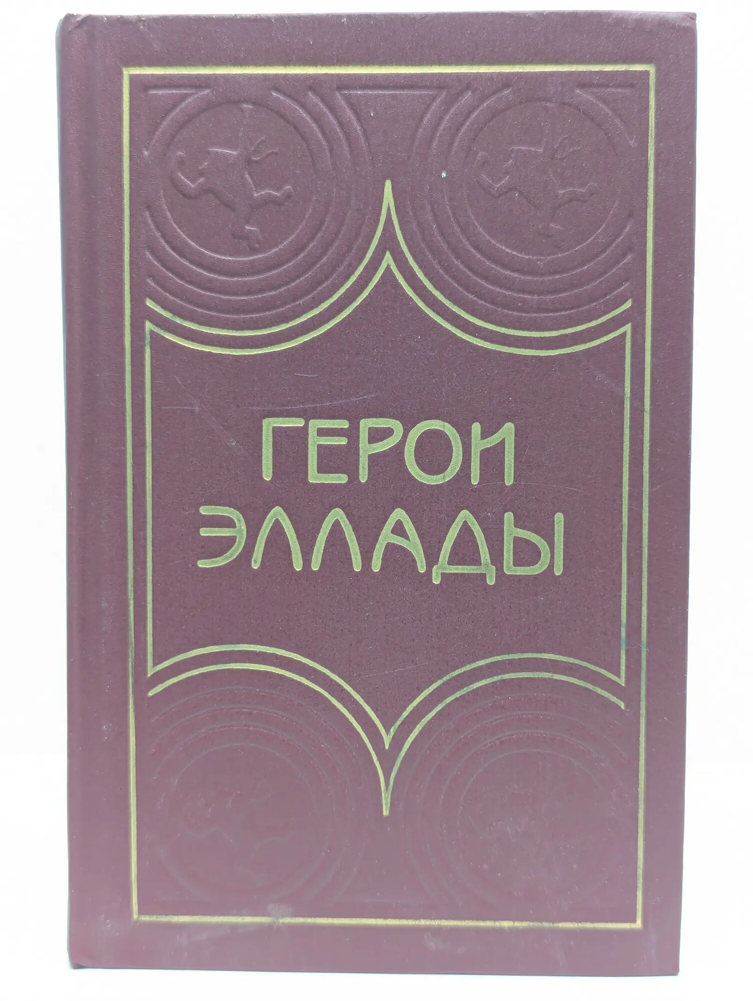 Герои Эллады. Мифы Древней Греции Сборник 1994