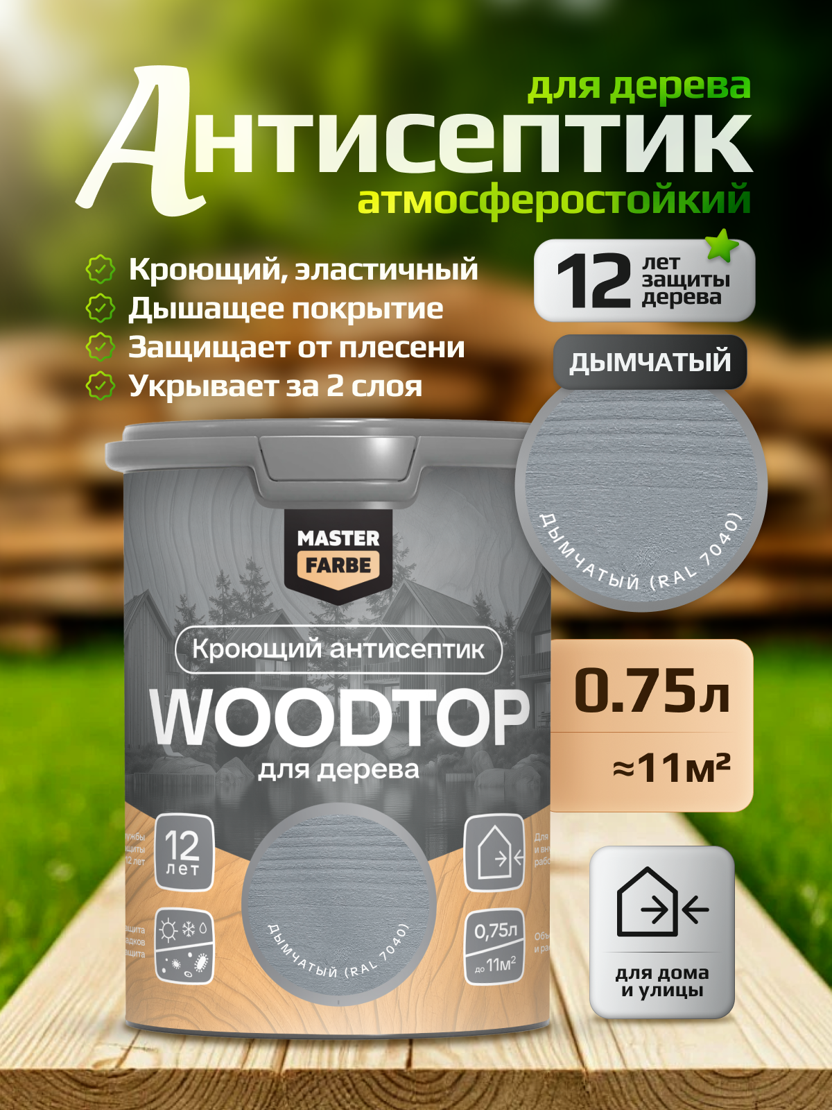 Декоративный антисептик для дерева Masterfarbe WOODTOP кроющий антисептик для дерева, дымчатый, 0,75л